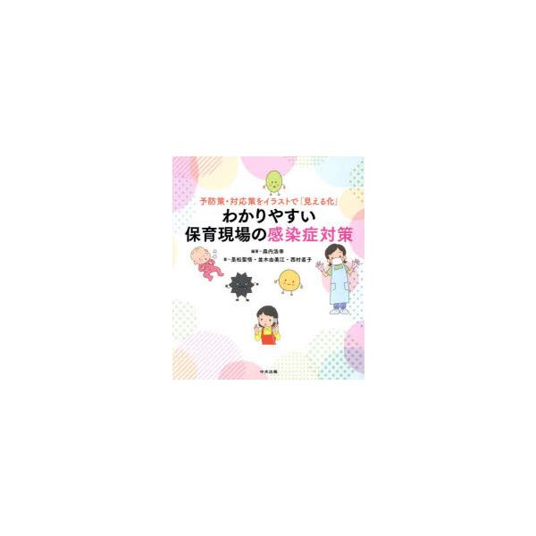 本 ISBN:9784824302076 森内浩幸／編著 是松聖悟／著 並木由美江／著 西村直子／著 出版社:中央法規出版 出版年月:2025年03月 サイズ:157P 21cm 教育 ≫ 保育実務 [ 保育実務その他 ] ワカリヤスイ ホ...