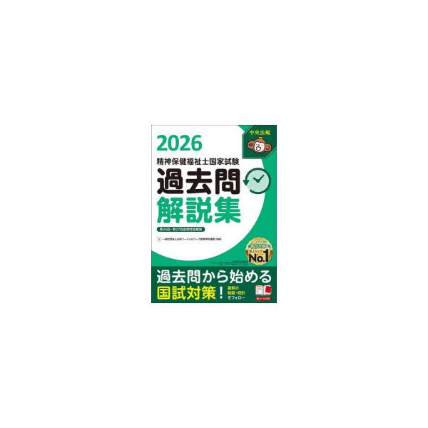 本 ISBN:9784824302168 日本ソーシャルワーク教育学校連盟／監修 出版社:中央法規出版 出版年月:2025年05月 サイズ:586P 26cm 医学 ≫ 医療関連資格 [ 精神保健福祉士 ] セイシン ホケン フクシシ コツ...