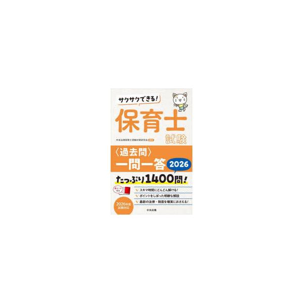 本 ISBN:9784824302601 中央法規保育士受験対策研究会／編集 出版社:中央法規出版 出版年月:2025年10月 サイズ:461P 18cm 就職・資格 ≫ 教員採用試験 [ 幼稚園教諭・保育士 ] サクサク デキル ホイクシ...