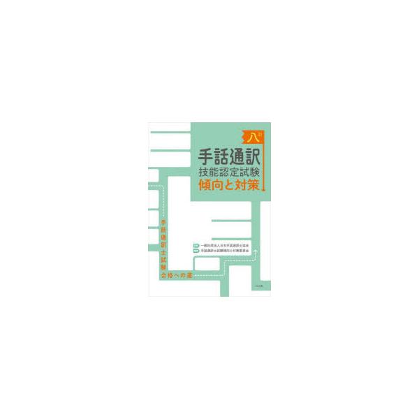 本 ISBN:9784824302816 日本手話通訳士協会／監修 手話通訳士試験傾向と対策委員会／編集 出版社:中央法規出版 出版年月:2025年06月 サイズ:342P 26cm 社会 ≫ 福祉 [ 手話 ] シユワ ツウヤク ギノウ ...