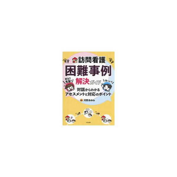 本 ISBN:9784824303011 河野あゆみ／編著 出版社:中央法規出版 出版年月:2025年09月 サイズ:185P 26cm 看護学 ≫ 臨床看護 [ 地域看護・在宅看護 ] ホウモン カンゴ コンナン ジレイ カイケツ ガイド...