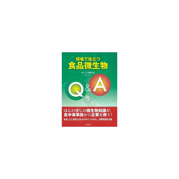 本 ISBN:9784824303264 小久保彌太郎／編著 出版社:中央法規出版 出版年月:2025年12月 サイズ:263P 26cm 理学 ≫ 生命科学 [ 微生物学 ] ゲンバ デ ヤクダツ シヨクヒン ビセイブツ キユ- アンド ...