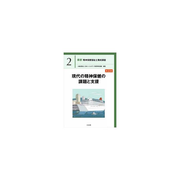 本 ISBN:9784824303509 日本ソーシャルワーク教育学校連盟／編集 出版社:中央法規出版 出版年月:2026年01月 サイズ:347P 26cm 医学 ≫ 医療関連資格 [ 精神保健福祉士 ] サイシン セイシン ホケン フク...