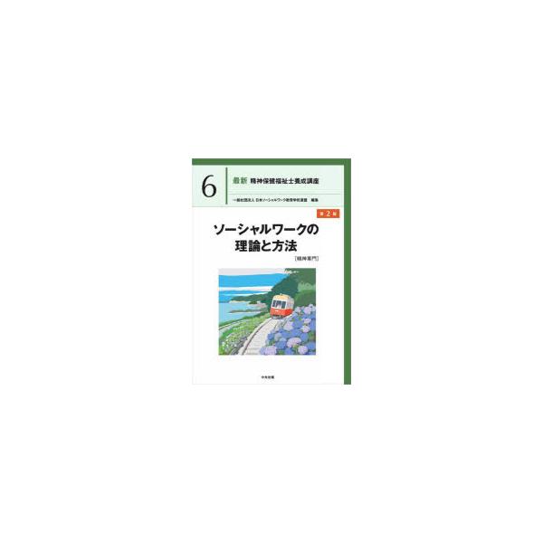 本 ISBN:9784824303516 日本ソーシャルワーク教育学校連盟／編集 出版社:中央法規出版 出版年月:2026年01月 サイズ:332P 26cm 医学 ≫ 医療関連資格 [ 精神保健福祉士 ] サイシン セイシン ホケン フク...