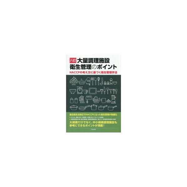 本 ISBN:9784824303851 出版社:中央法規出版 出版年月:2026年02月 サイズ:131P 30cm 理学 ≫ 家政学 [ 食品学 ] タイリヨウ チヨウリ シセツ エイセイ カンリ ノ ポイント ハサツプ ノ カンガエカ...