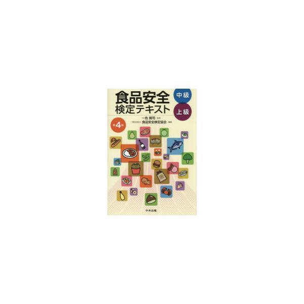 本 ISBN:9784824303974 一色賢司／監修 食品安全検定協会／編集 出版社:中央法規出版 出版年月:2026年04月 サイズ:318P 21cm 理学 ≫ 家政学 [ 家政学資格試験 ] シヨクヒン アンゼン ケンテイ テキス...