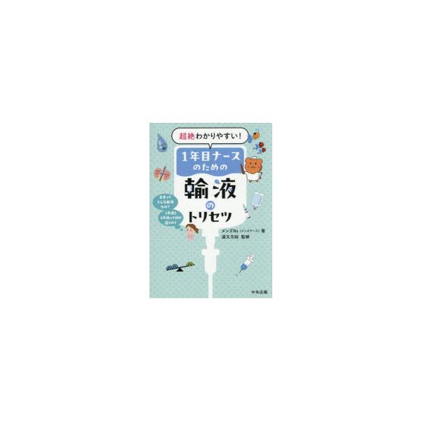 本 ISBN:9784824304179 メンズNs／著 道又元裕／監修 出版社:中央法規出版 出版年月:2026年05月 サイズ:203P 21cm 看護学 ≫ 臨床看護 [ 水・電解質・輸液 ] チヨウゼツ ワカリヤスイ イチネンメ ナ...