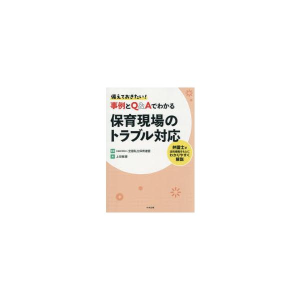 本 ISBN:9784824304216 全国私立保育連盟／監修 上田敏喜／著 出版社:中央法規出版 出版年月:2026年05月 サイズ:267P 26cm 教育 ≫ 保育実務 [ 日常保育 ] ソナエテ オキタイ ジレイ ト キユ- アン...