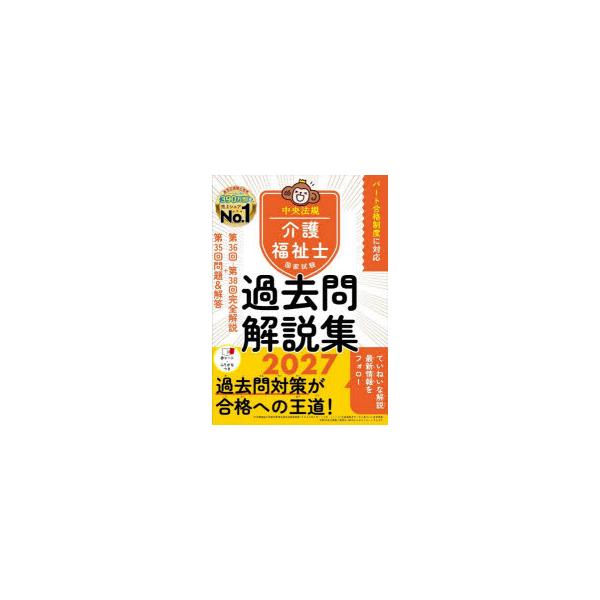 本 ISBN:9784824304285 中央法規介護福祉士受験対策研究会／編集 出版社:中央法規出版 出版年月:2026年05月 サイズ:421P 26cm 社会 ≫ 福祉 [ 介護福祉士 ] カイゴ フクシシ コツカ シケン カコモン ...