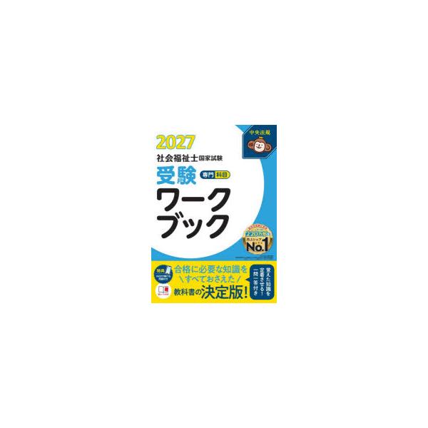 本 ISBN:9784824304339 中央法規社会福祉士受験対策研究会／編集 出版社:中央法規出版 出版年月:2026年05月 サイズ:390P 26cm 社会 ≫ 福祉 [ 社会福祉士 ] シヤカイ フクシシ コツカ シケン ジユケン...