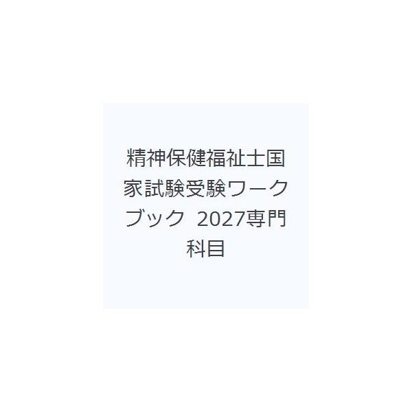 本 ISBN:9784824304353 日本精神保健福祉士協会／編集 出版社:中央法規出版 出版年月:2026年06月 サイズ:391P 26cm 医学 ≫ 医療関連資格 [ 精神保健福祉士 ] セイシン ホケン フクシシ コツカ シケン...
