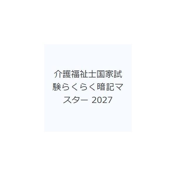 本 ISBN:9784824304360 中央法規介護福祉士受験対策研究会／編集 出版社:中央法規出版 出版年月:2026年06月 サイズ:212P 18cm 社会 ≫ 福祉 [ 介護福祉士 ] カイゴ フクシシ コツカ シケン ラクラク ...