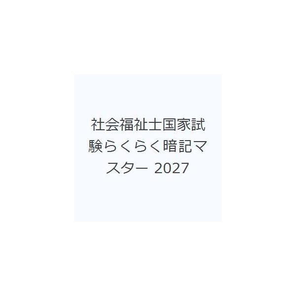 本 ISBN:9784824304377 中央法規社会福祉士受験対策研究会／編集 出版社:中央法規出版 出版年月:2026年06月 サイズ:198P 18cm 社会 ≫ 福祉 [ 社会福祉士 ] シヤカイ フクシシ コツカ シケン ラクラク...