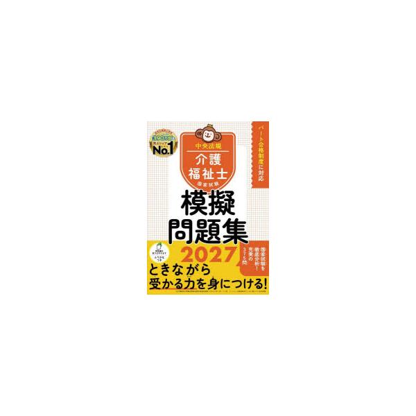 本 ISBN:9784824304384 中央法規介護福祉士受験対策研究会／編集 出版社:中央法規出版 出版年月:2026年06月 サイズ:203P 26cm 社会 ≫ 福祉 [ 介護福祉士 ] カイゴ フクシシ コツカ シケン モギ モン...