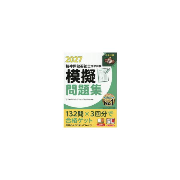 本 ISBN:9784824304407 日本ソーシャルワーク教育学校連盟／監修 出版社:中央法規出版 出版年月:2026年07月 サイズ:180P 26cm 医学 ≫ 医療関連資格 [ 精神保健福祉士 ] セイシン ホケン フクシシ コツ...