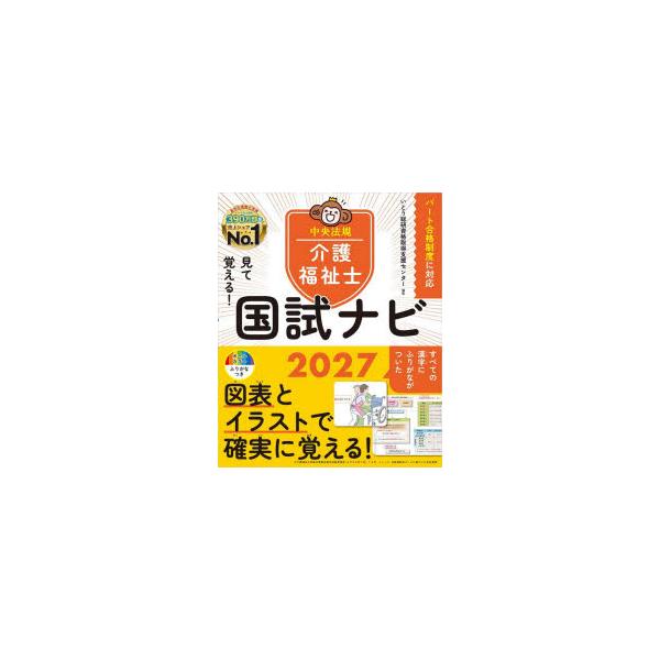 本 ISBN:9784824304414 いとう総研資格取得支援センター／編集 出版社:中央法規出版 出版年月:2026年07月 サイズ:344P 26cm 社会 ≫ 福祉 [ 介護福祉士 ] ミテ オボエル カイゴ フクシシ コクシ ナビ...