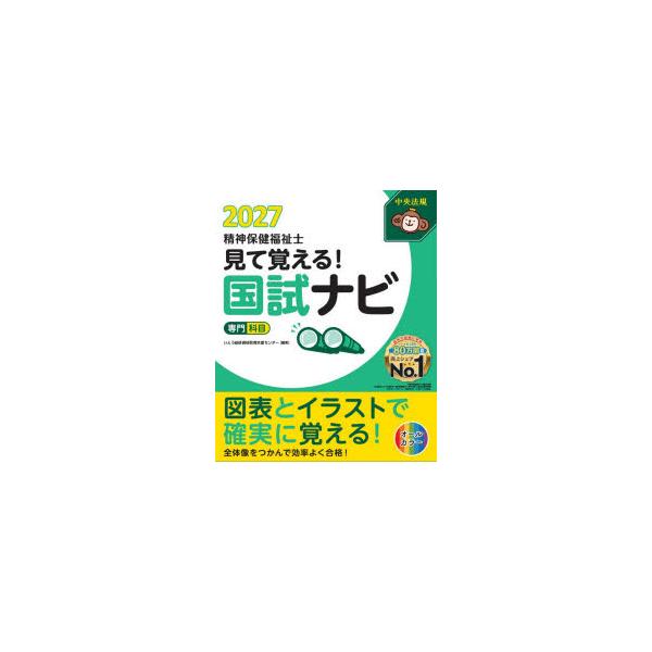 本 ISBN:9784824304445 いとう総研資格取得支援センター／編集 出版社:中央法規出版 出版年月:2026年08月 サイズ:248P 26cm 医学 ≫ 医療関連資格 [ 精神保健福祉士 ] ミテ オボエル セイシン ホケン ...