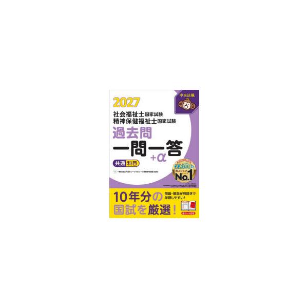 本 ISBN:9784824304476 日本ソーシャルワーク教育学校連盟／監修 中央法規社会福祉士・精神保健福祉士受験対策研究会／編集 出版社:中央法規出版 出版年月:2026年07月 サイズ:572P 21cm 社会 ≫ 福祉 [ 社会...