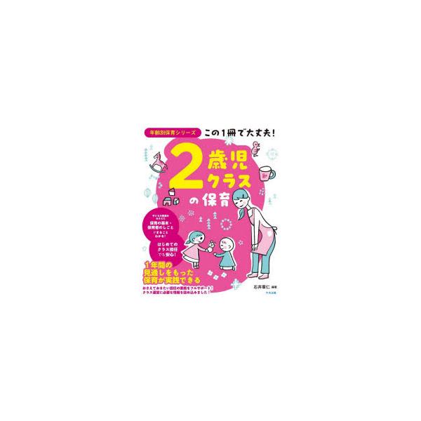 本 ISBN:9784824304551 石井章仁／編著 出版社:中央法規出版 出版年月:2026年05月 サイズ:174P 26cm 教育 ≫ 保育実務 [ 保育実務その他 ] コノ イツサツ デ ダイジヨウブ ニサイジ クラス ノ ホイ...