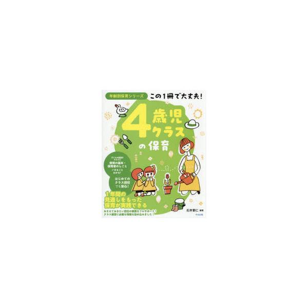 本 ISBN:9784824304575 石井章仁／編著 出版社:中央法規出版 出版年月:2026年09月 サイズ:182P 26cm 教育 ≫ 保育実務 [ 保育実務その他 ] コノ イツサツ デ ダイジヨウブ ヨンサイジ クラス ノ ホ...