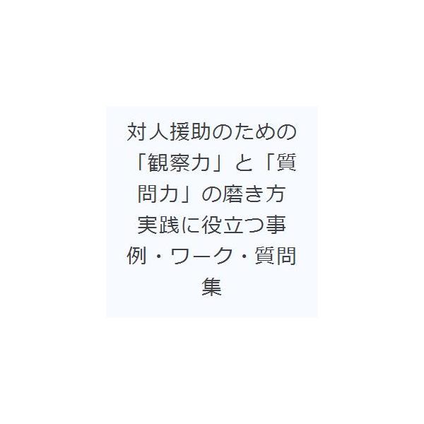 本 ISBN:9784824304650 千葉晃央／編著 寺本紀子／編著 早樫一男／編著 出版社:中央法規出版 出版年月:2026年06月 サイズ:206P 21cm 社会 ≫ 福祉 [ 福祉その他 ] タイジン エンジヨ ノ タメ ノ カ...