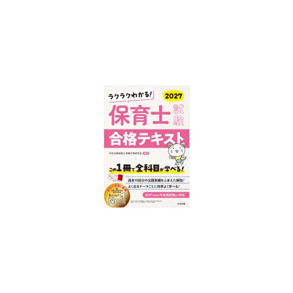本 ISBN:9784824304674 中央法規保育士受験対策研究会／編集 出版社:中央法規出版 出版年月:2026年06月 サイズ:581P 21cm 就職・資格 ≫ 教員採用試験 [ 幼稚園教諭・保育士 ] ラクラク ワカル ホイクシ...
