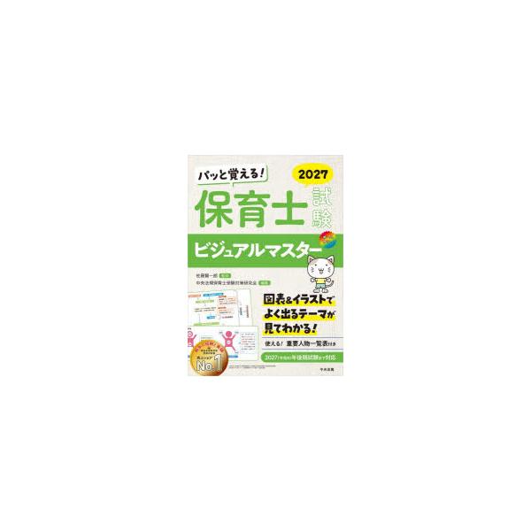 本 ISBN:9784824304698 佐藤賢一郎／監修 中央法規保育士受験対策研究会／編集 出版社:中央法規出版 出版年月:2026年08月 サイズ:303P 26cm 就職・資格 ≫ 教員採用試験 [ 幼稚園教諭・保育士 ] パツ ト...