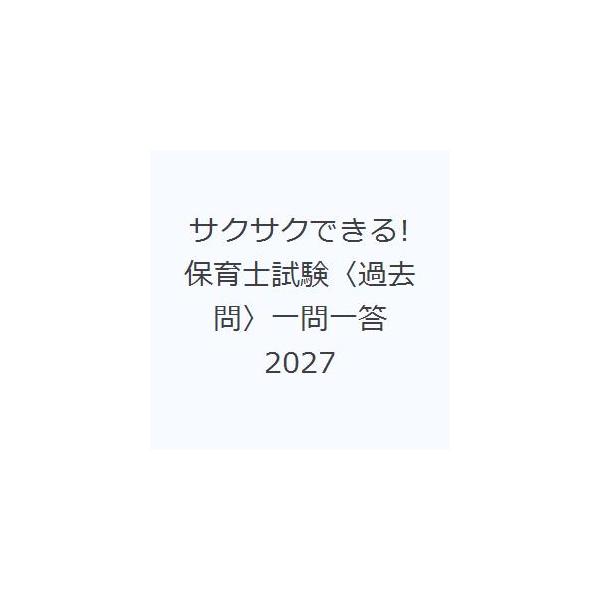 本 ISBN:9784824304704 中央法規保育士受験対策研究会／編集 出版社:中央法規出版 出版年月:2026年10月 サイズ:461P 18cm 就職・資格 ≫ 教員採用試験 [ 幼稚園教諭・保育士 ] サクサク デキル ホイクシ...