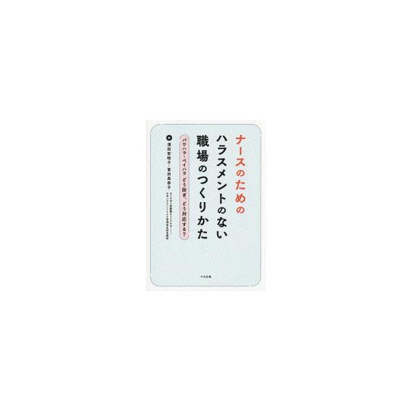 本 ISBN:9784824304711 濱田安岐子／編 冨田美奈子／編 出版社:中央法規出版 出版年月:2026年07月 サイズ:183P 21cm 看護学 ≫ 基礎看護 [ 看護管理・クリニカルパス ] ナ-ス ノ タメ ノ ハラスメン...