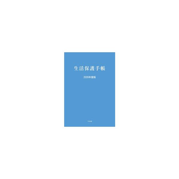 本 ISBN:9784824304742 出版社:中央法規出版 出版年月:2026年08月 サイズ:1052P 21cm 社会 ≫ 福祉 [ 社会保障・保険制度 ] セイカツ ホゴ テチヨウ 2026 2026 登録日:2026/08/20...