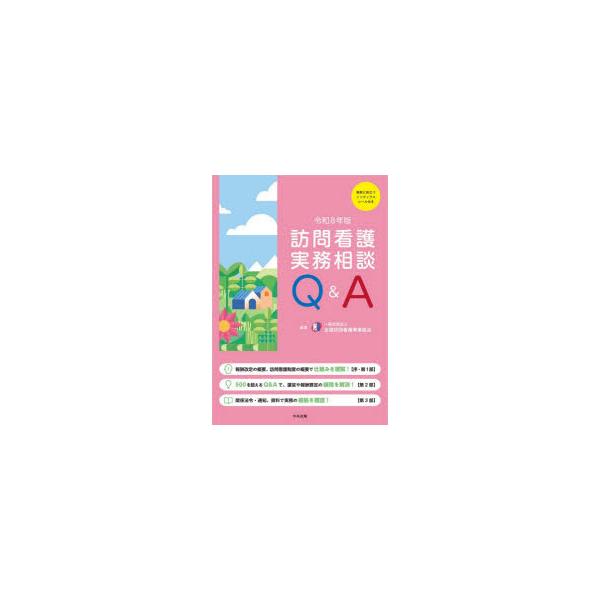 本 ISBN:9784824304766 全国訪問看護事業協会／編集 出版社:中央法規出版 出版年月:2026年08月 サイズ:734P 26cm 看護学 ≫ 臨床看護 [ 地域看護・在宅看護 ] ホウモン カンゴ ジツム ソウダン キユ-...