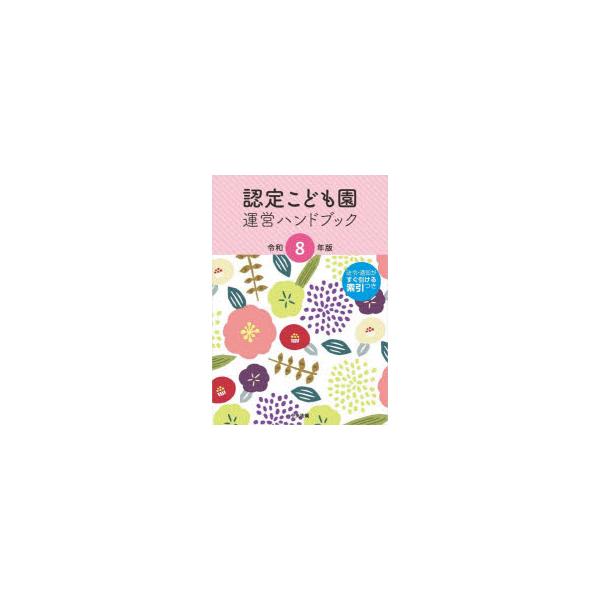 本 ISBN:9784824304780 中央法規出版編集部／編集 出版社:中央法規出版 出版年月:2026年08月 サイズ:1冊 26cm 教育 ≫ 保育学 [ 保育施設運営 ] ニンテイ コドモエン ウンエイ ハンドブツク 2026 2...