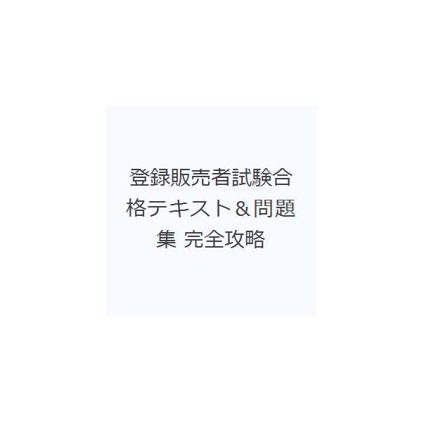 本 ISBN:9784824304803 藤澤節子／編著 出版社:中央法規出版 出版年月:2026年07月 サイズ:585P 26cm 薬学 ≫ 薬学関連資格試験 [ 薬学関連資格その他 ] トウロク ハンバイシヤ シケン ゴウカク テキス...