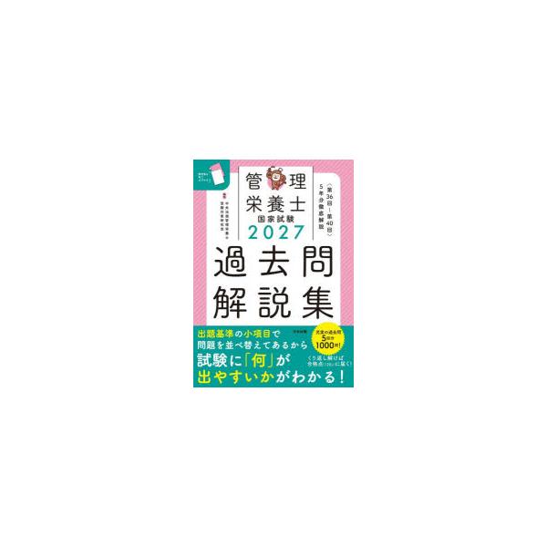 本 ISBN:9784824304827 中央法規管理栄養士受験対策研究会／編集 出版社:中央法規出版 出版年月:2026年07月 サイズ:354P 26cm 理学 ≫ 家政学 [ 家政学資格試験 ] カンリ エイヨウシ コツカ シケン カ...