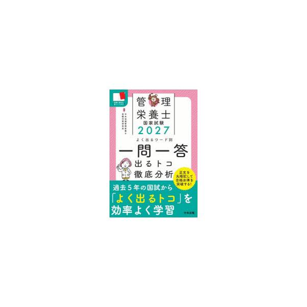 本 ISBN:9784824304834 中央法規管理栄養士受験対策研究会／編集 出版社:中央法規出版 出版年月:2026年09月 サイズ:279P 19cm 理学 ≫ 家政学 [ 家政学資格試験 ] カンリ エイヨウシ コツカ シケン ヨ...