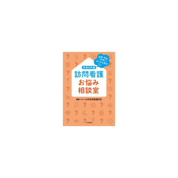 本 ISBN:9784824304919 日本訪問看護財団／編集 出版社:中央法規出版 出版年月:2026年08月 サイズ:475P 21cm 看護学 ≫ 臨床看護 [ 地域看護・在宅看護 ] ホウモン カンゴ オナヤミ ソウダンシツ 20...