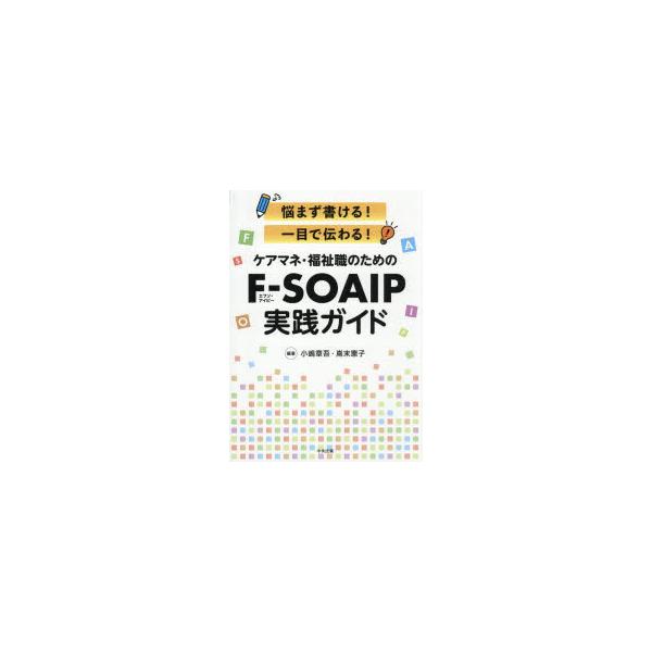 本 ISBN:9784824304964 小嶋章吾／編著 嶌末憲子／編著 出版社:中央法規出版 出版年月:2026年07月 サイズ:222P 26cm 社会 ≫ 福祉 [ 社会福祉一般 ] ケアマネ フクシシヨク ノ タメ ノ エフソ アイ...