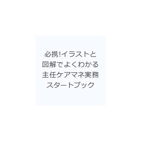 本 ISBN:9784824304971 白木裕子／編著 出版社:中央法規出版 出版年月:2026年08月 サイズ:207P 24cm 社会 ≫ 福祉 [ 介護 ] ヒツケイ イラスト ト ズカイ デ ヨク ワカル シユニン ケアマネ ジツ...