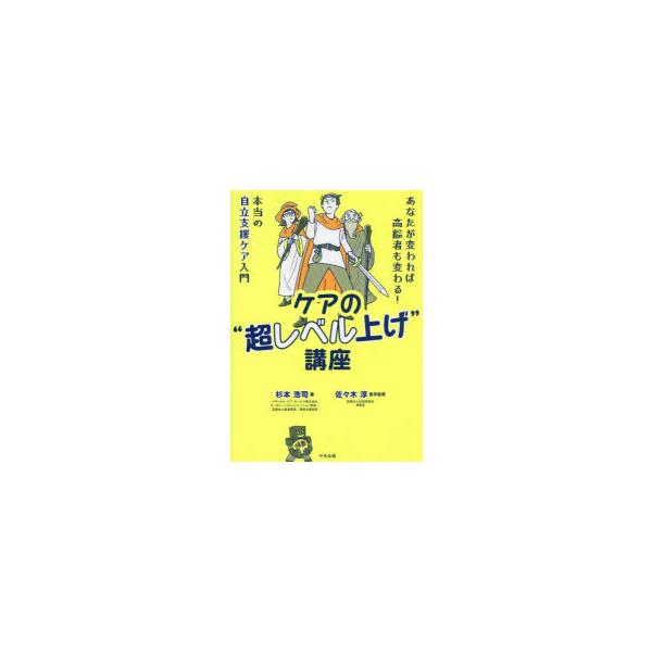 本 ISBN:9784824305015 杉本浩司／著 佐々木淳／医学監修 出版社:中央法規出版 出版年月:2026年08月 サイズ:171P 21cm 社会 ≫ 福祉 [ 介護 ] ケア ノ チヨウレベルアゲ コウザ アナタ ガ カワレバ...