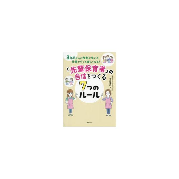 本 ISBN:9784824305091 谷口真紀／著 出版社:中央法規出版 出版年月:2026年08月 サイズ:110P 26cm 教育 ≫ 保育実務 [ 保育実務その他 ] センパイ ホイクシヤ ノ ジシン オ ツクル ナナツ ノ ル-...