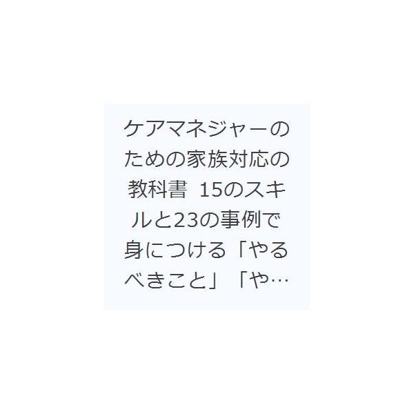 本 ISBN:9784824305121 小薮基司／著 出版社:中央法規出版 出版年月:2026年09月 サイズ:167P 26cm 社会 ≫ 福祉 [ 介護 ] ケア マネジヤ- ノ タメ ノ カゾク タイオウ ノ キヨウカシヨ ジユウゴ...