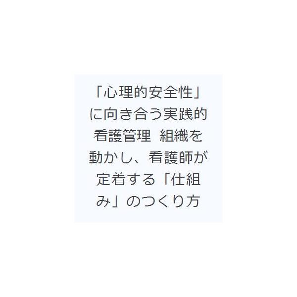本 ISBN:9784824305183 水戸美津子／編著 出版社:中央法規出版 出版年月:2026年09月 サイズ:165P 21cm 看護学 ≫ 基礎看護 [ 看護管理・クリニカルパス ] シンリテキ アンゼンセイ ニ ムキアウ ジツセ...