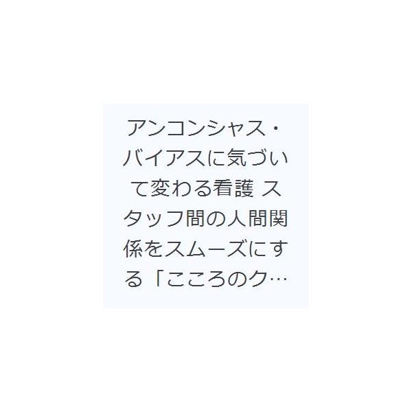 本 ISBN:9784824305206 一ノ山隆司／編著 境美砂子／編著 出版社:中央法規出版 出版年月:2026年09月 サイズ:226P 21cm 看護学 ≫ 基礎看護 [ 看護学一般・読み物 ] アンコンシヤス バイアス ニ キズイ...