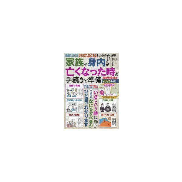 本[ムック] ISBN:9784824700711 明石久美／監修 出版社:メディアソフト 出版年月:2025年12月 サイズ:95P 29cm 法律 ≫ くらしの法律 [ 相続・贈与・遺書 ] カゾク ヤ ミウチ ガ ナクナツタ トキ ノ...
