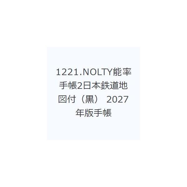 本 ISBN:9784824800060 出版社:日本能率協会 出版年月:2026年09月 日記手帳 ≫ 手帳 [ 手帳 ] 1221NOLTYノウリツ2チズクロ 2027 2027年版 登録日:2026/09/18 ※ページ内の情報は告知...
