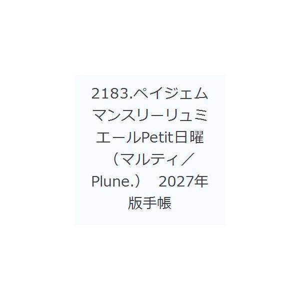 本 ISBN:9784824801951 出版社:日本能率協会 出版年月:2026年09月 日記手帳 ≫ 手帳 [ 手帳 ] 2183ペイジエムマンリPニチマル 2027 2027年版 登録日:2026/09/18 ※ページ内の情報は告知な...