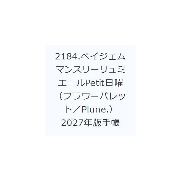 本 ISBN:9784824801968 出版社:日本能率協会 出版年月:2026年09月 日記手帳 ≫ 手帳 [ 手帳 ] 2184ペイジエムマンリPニチフラ 2027 2027年版 登録日:2026/09/18 ※ページ内の情報は告知な...