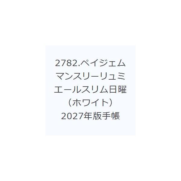 本 ISBN:9784824802279 出版社:日本能率協会 出版年月:2026年09月 日記手帳 ≫ 手帳 [ 手帳 ] 2782ペイジマンリユスリニチホワ 2027 2027年版 登録日:2026/09/18 ※ページ内の情報は告知な...