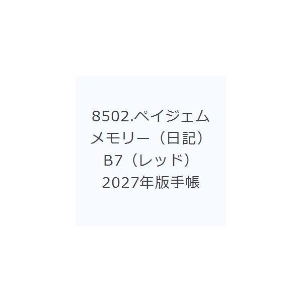本 ISBN:9784824802699 出版社:日本能率協会 出版年月:2026年09月 日記手帳 ≫ 日記 [ 日記 ] 8502ペイジエムメモリ-B7レツ 2027 2027年版 登録日:2026/09/18 ※ページ内の情報は告知な...