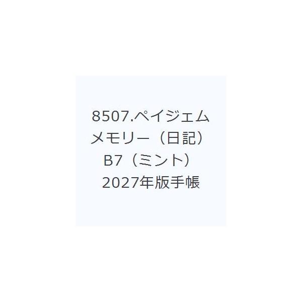本 ISBN:9784824802712 出版社:日本能率協会 出版年月:2026年09月 日記手帳 ≫ 日記 [ 日記 ] 8507ペイジエムメモリ-B7ミン 2027 2027年版 登録日:2026/09/18 ※ページ内の情報は告知な...